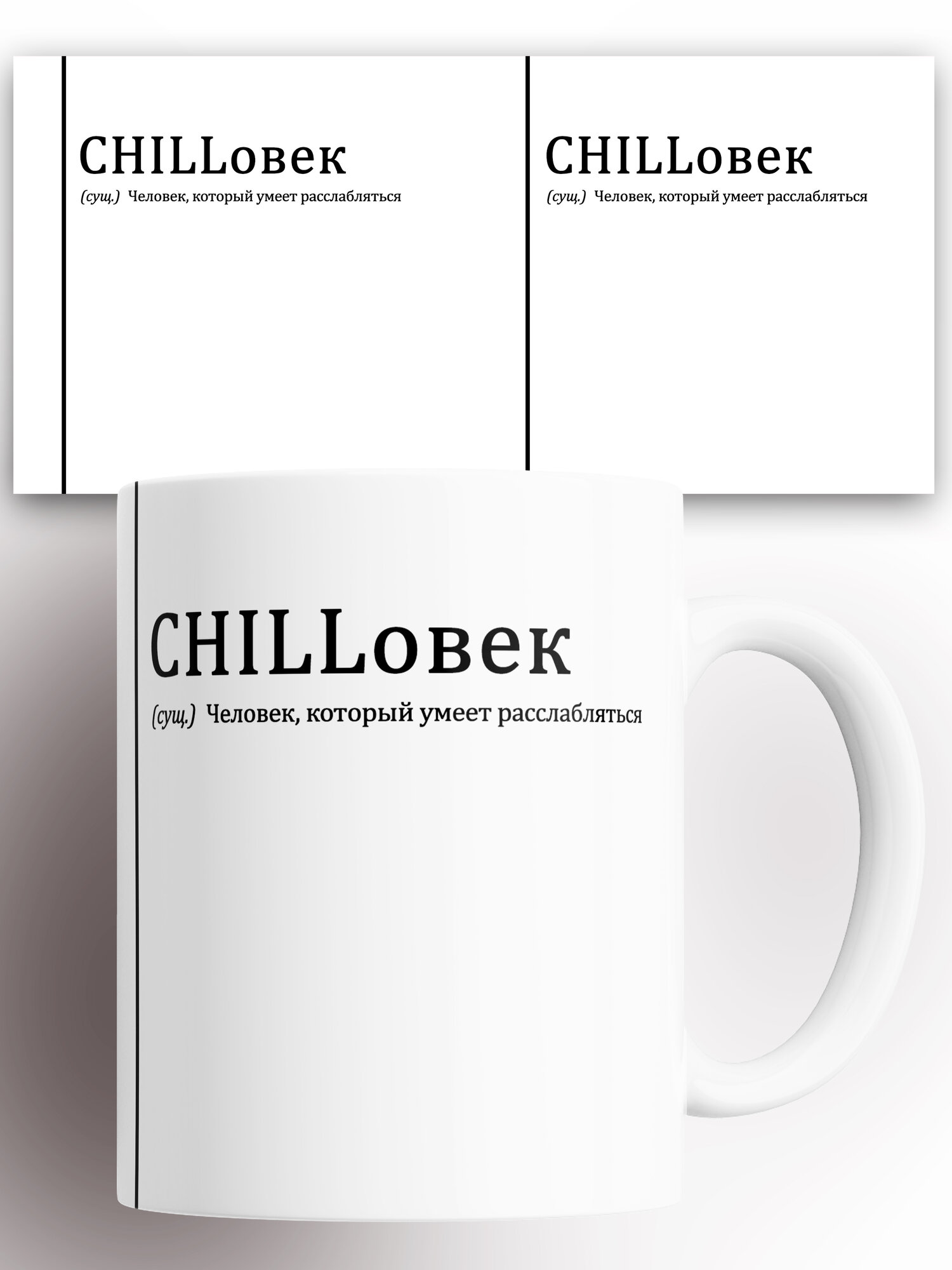 Кружка (Сущ) CHILLовек 330 мл