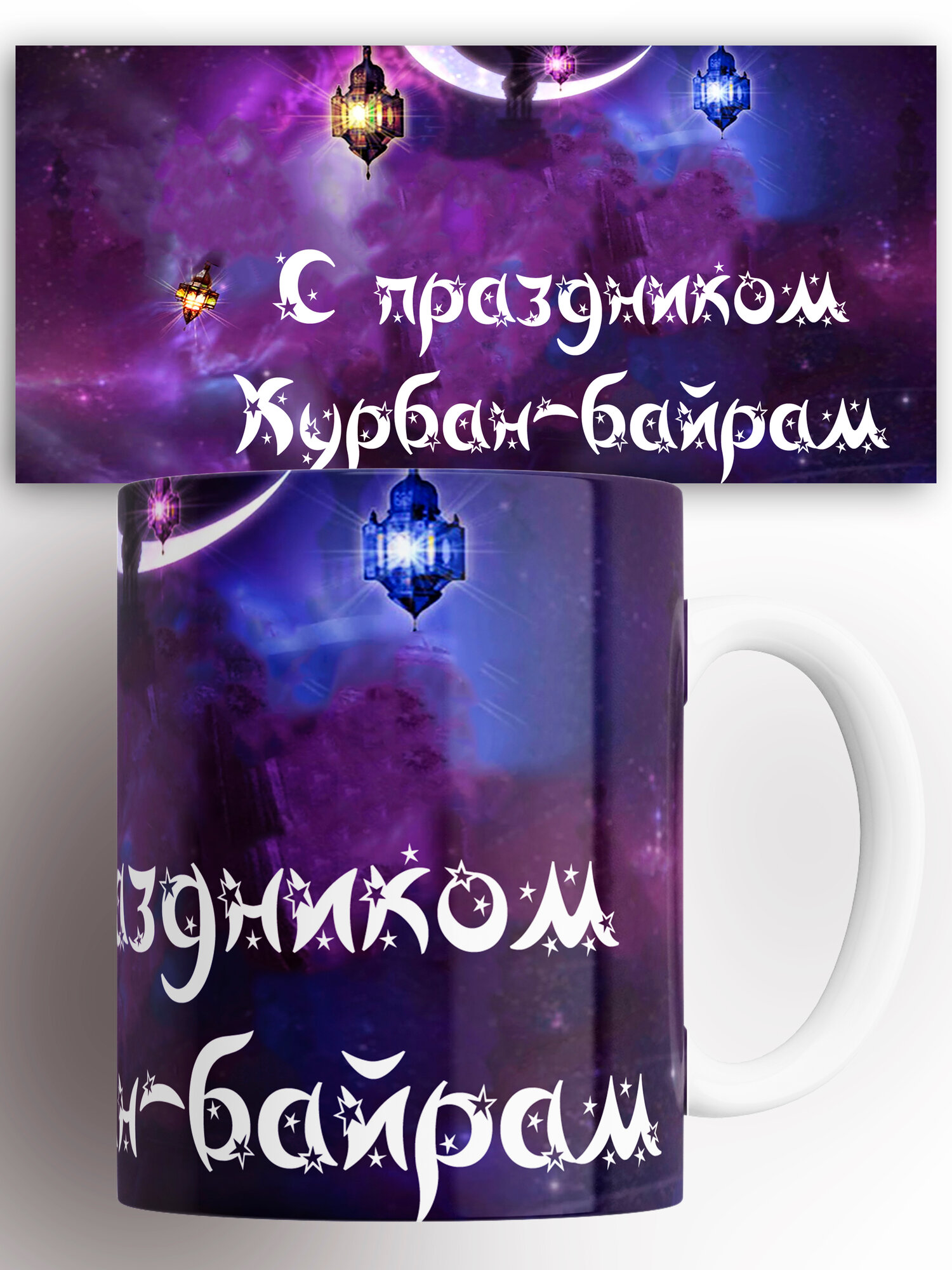 Кружка мусульманская Курбан Байрам 330 мл