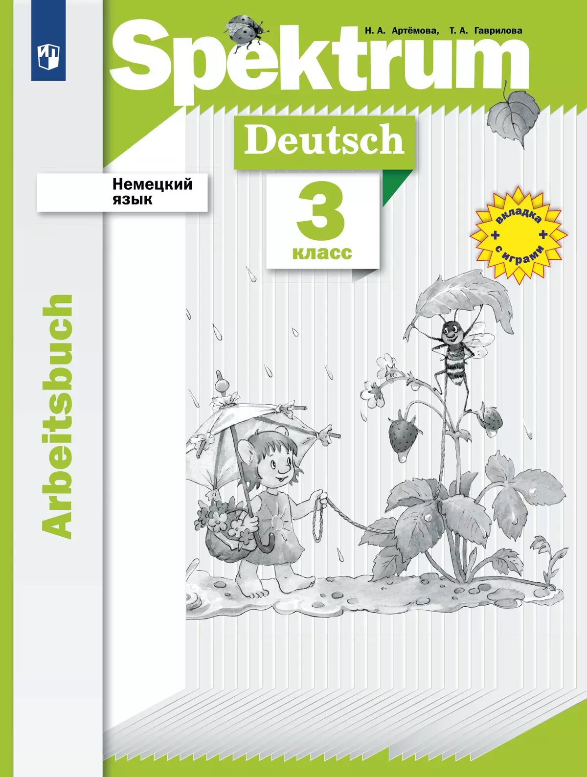 Артемова Н. А. Немецкий язык 3 класс Рабочая тетрадь (Spektrum)