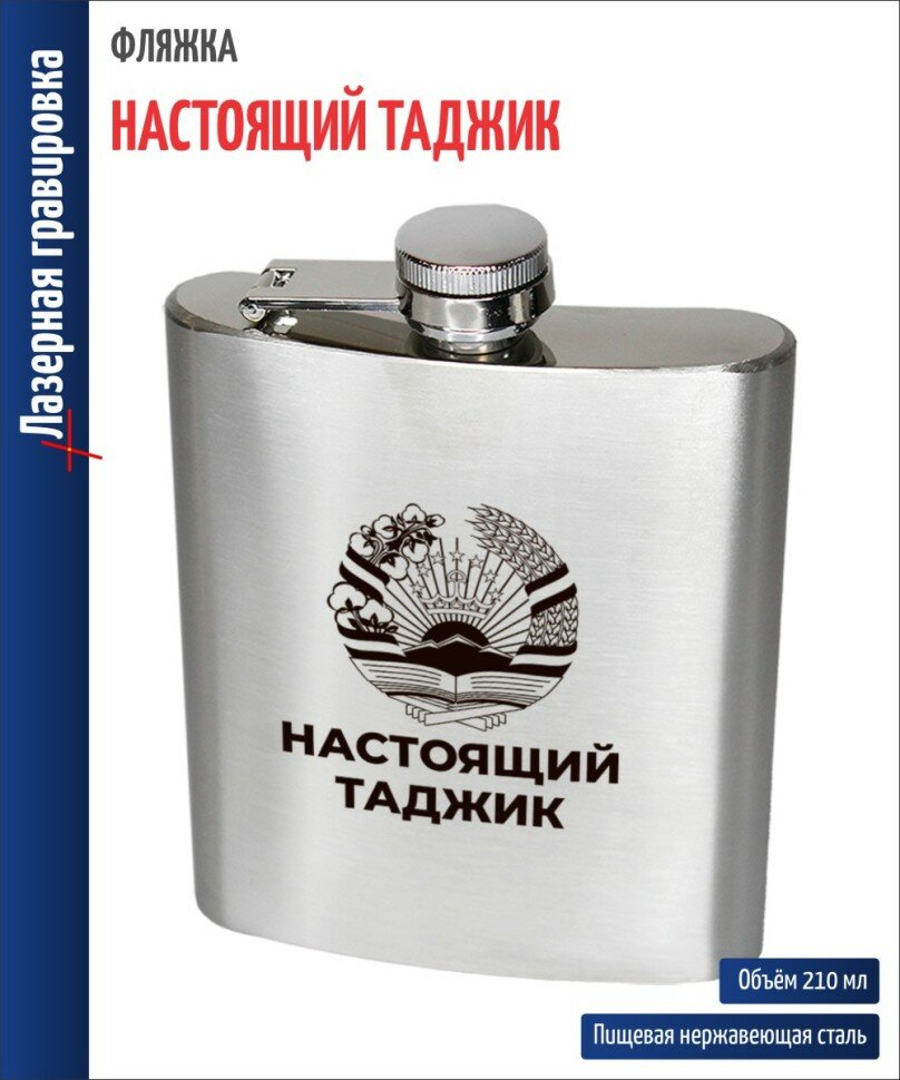 Фляжка "Настоящий таджик" (210 мл)