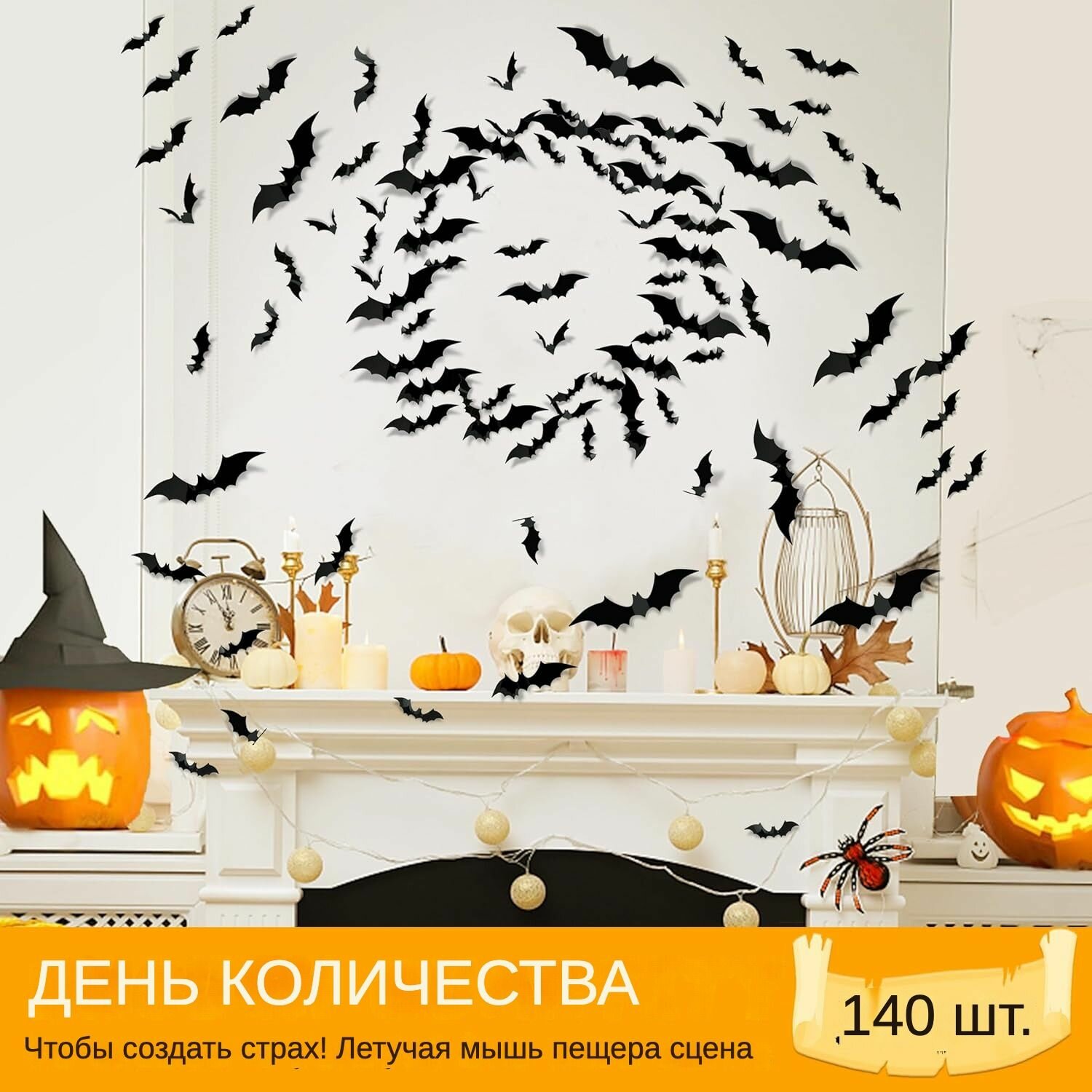 Наклейки OLOEY "Летучие мыши", ПВХ, для декора, многоразовые, 140шт