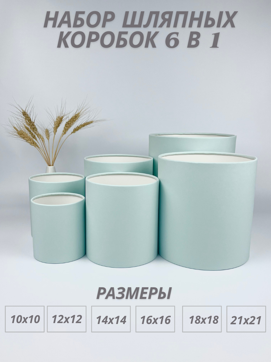 Набор круглых (шляпных) коробок , без крышек 6 в 1