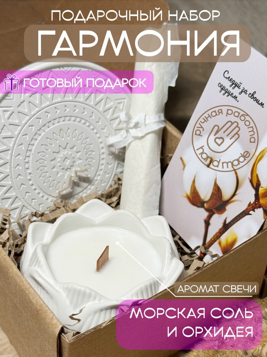 Набор Гармония из гипса со ароматической свечой и Пало Санто