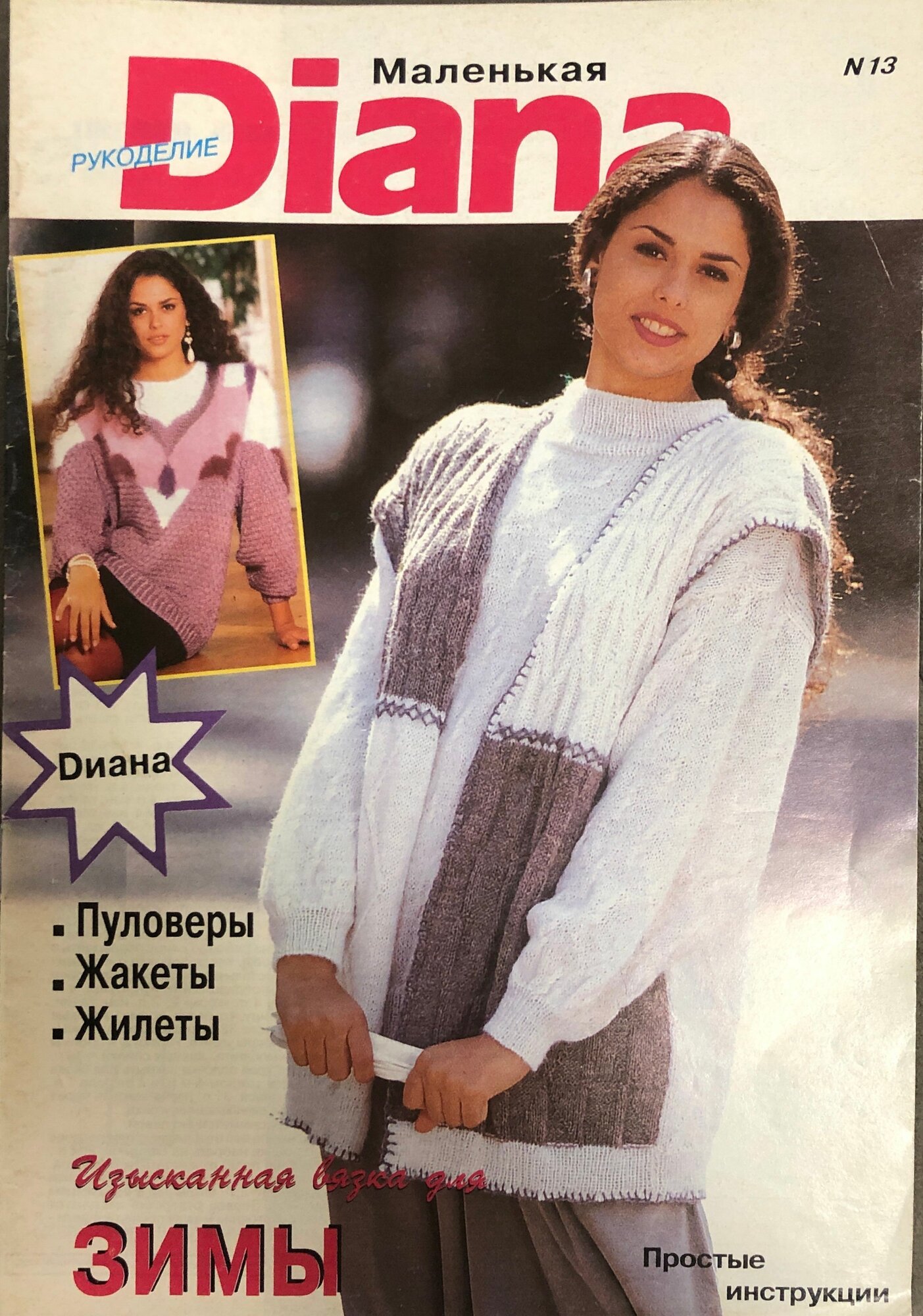 Журнал Маленькая Диана вязание 13 1994 год #8