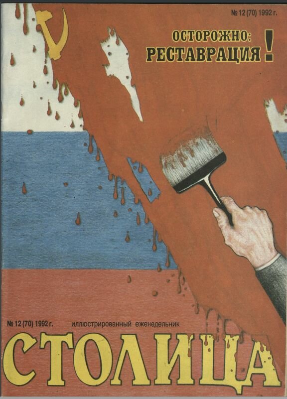 Журнал "Столица" 1992 №12 (70)