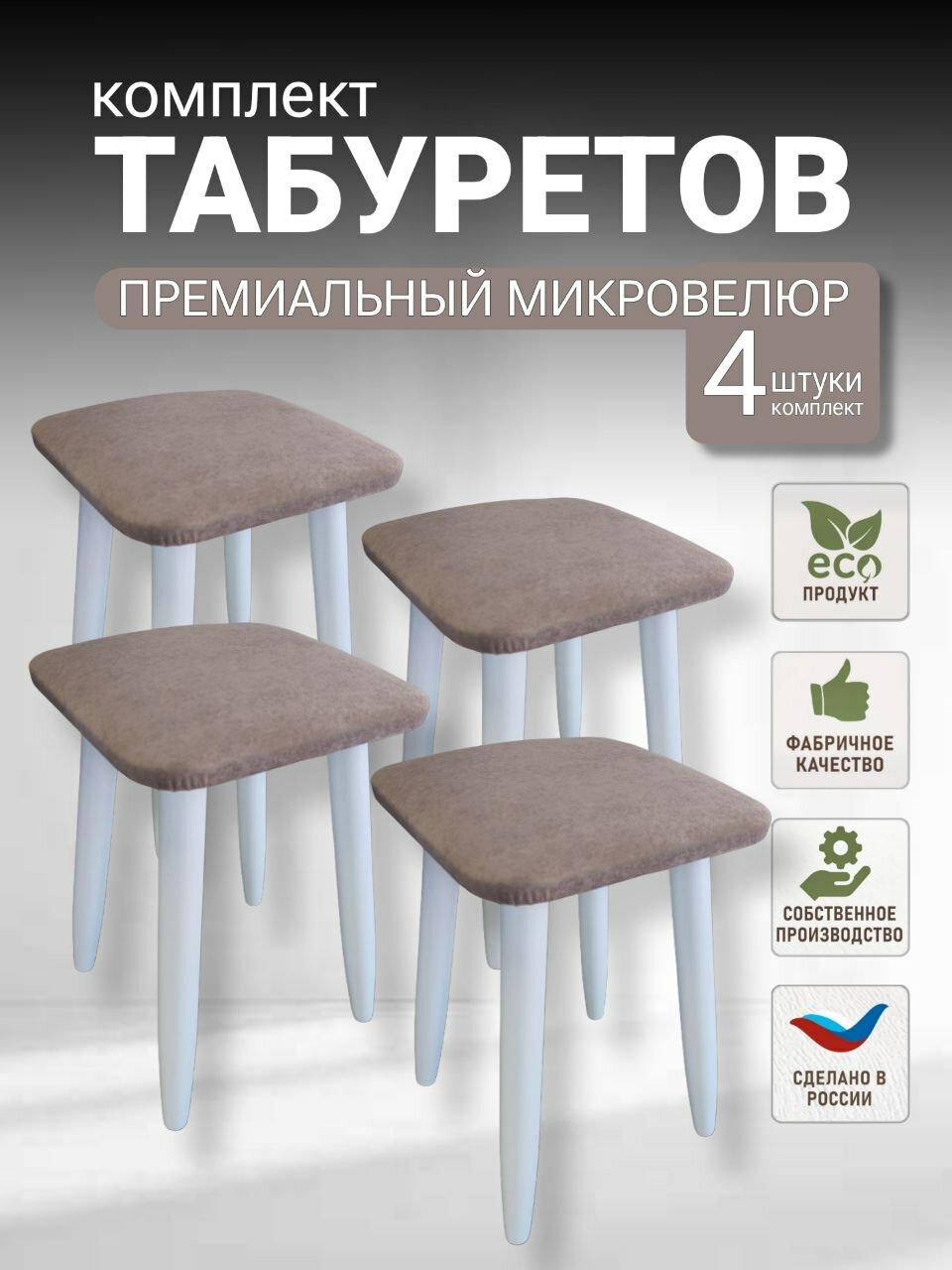 Табурет кухонный, табуретка эко, березовые ножки, микровелюр, комплект 4 штуки.(высота 48 см.).