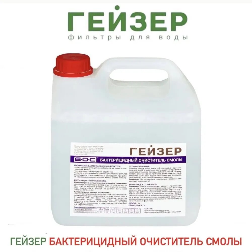 Гейзер БОС (бактерицидный очиститель ионообменной смолы), 3л.