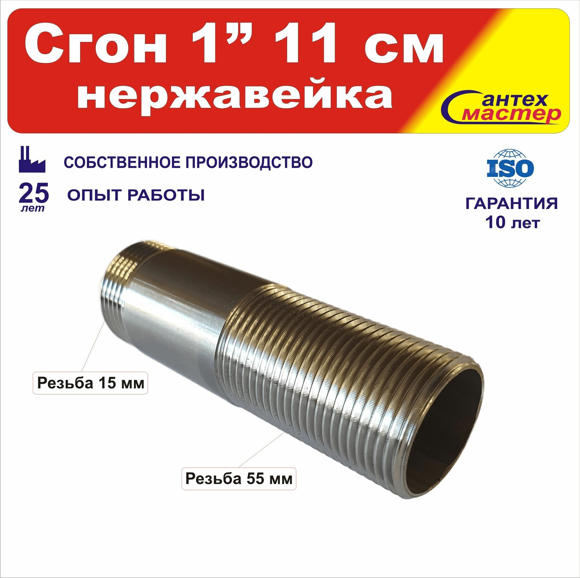 Сгон сантехнический нержавейка 1" 11см