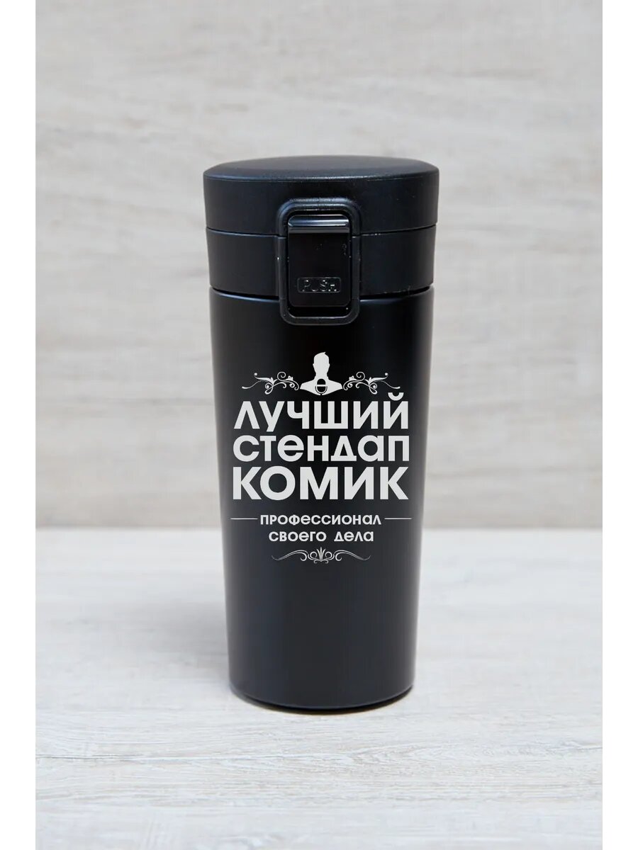 Термокружка "Лучший стендап комик"