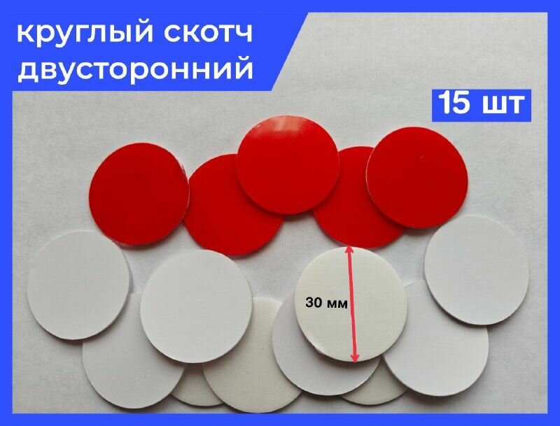 Клейкая нано лента круглая двусторонняя прозрачная 3см, комплект 15 шт