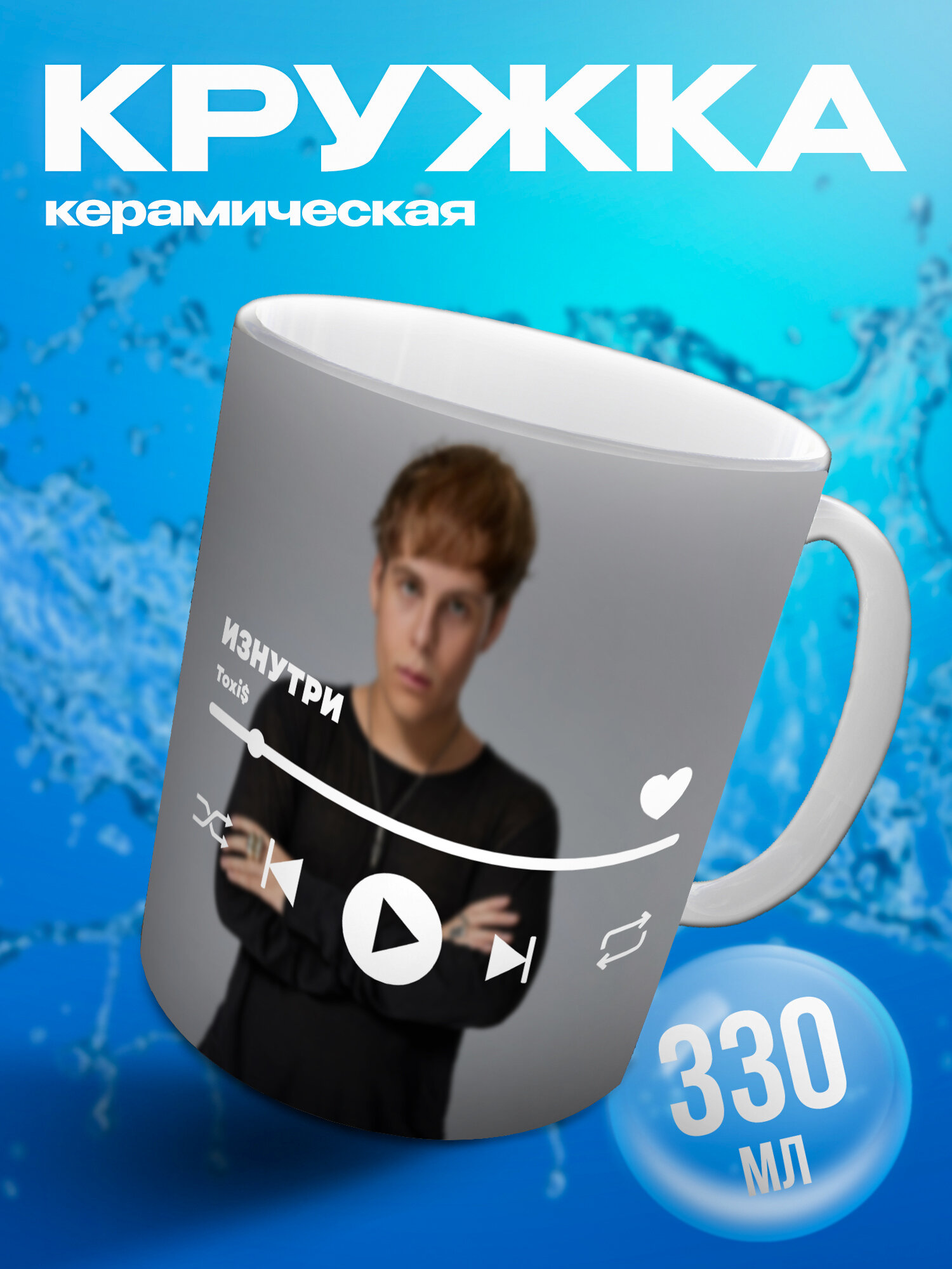 Кружка Toxis / Токсис / изнутри