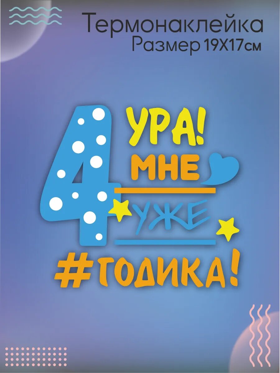 Термонаклейка для одежды Ура мне 4 годика мальчик