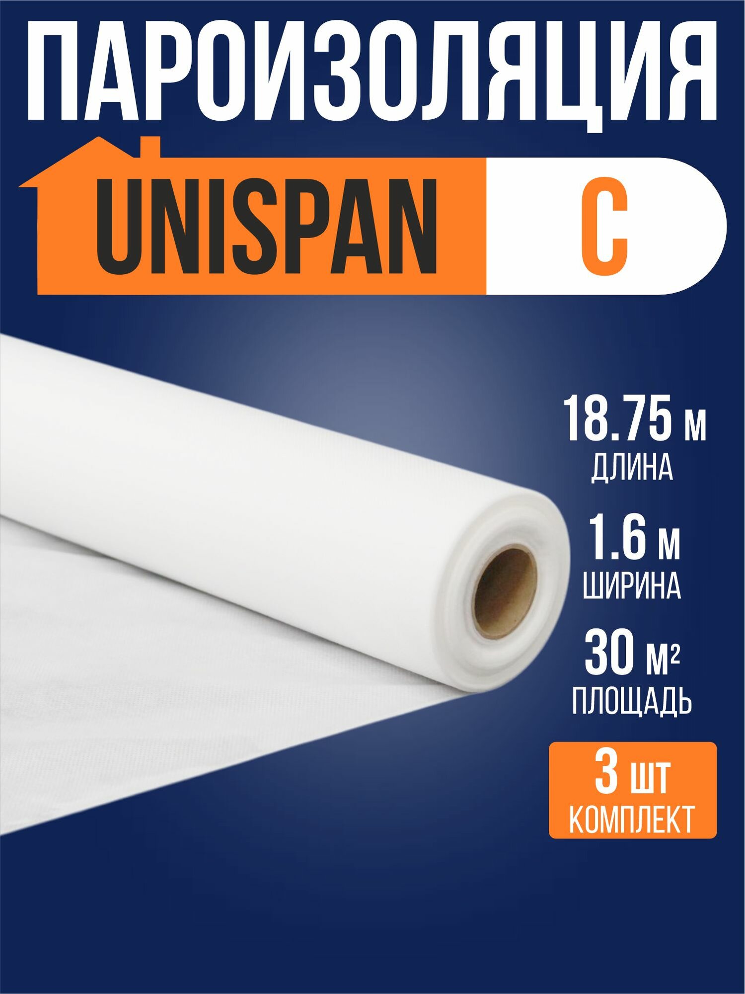 Пароизоляция UNISPUN C (30м2) / 3 рулона / Юниспан Ц плёнка строительная пароизоляционная