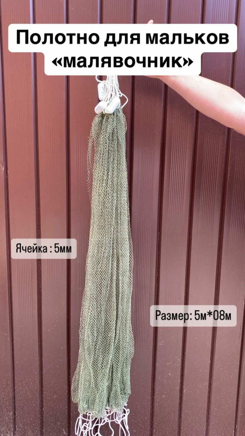 "Малявочник" Полотно для ловли мальков 5 ячейка 5 метра