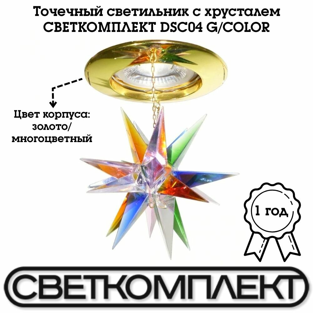 Точечный светильник с хрусталем светкомплект DSC04 G/COLOR, золото/многоцветный