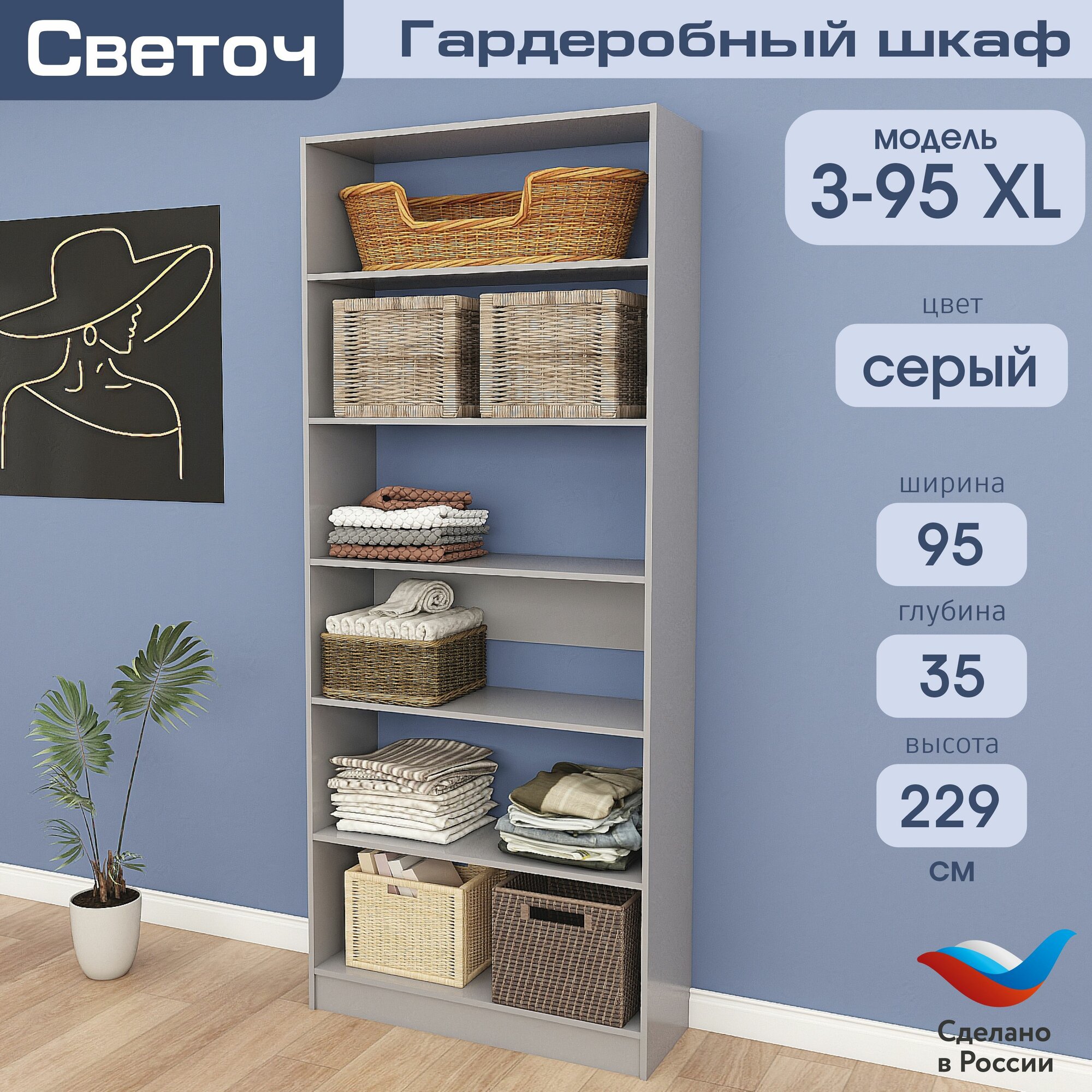 Гардеробный шкаф Светоч З95 XL, ЛДСП, 95х35х229, Серый