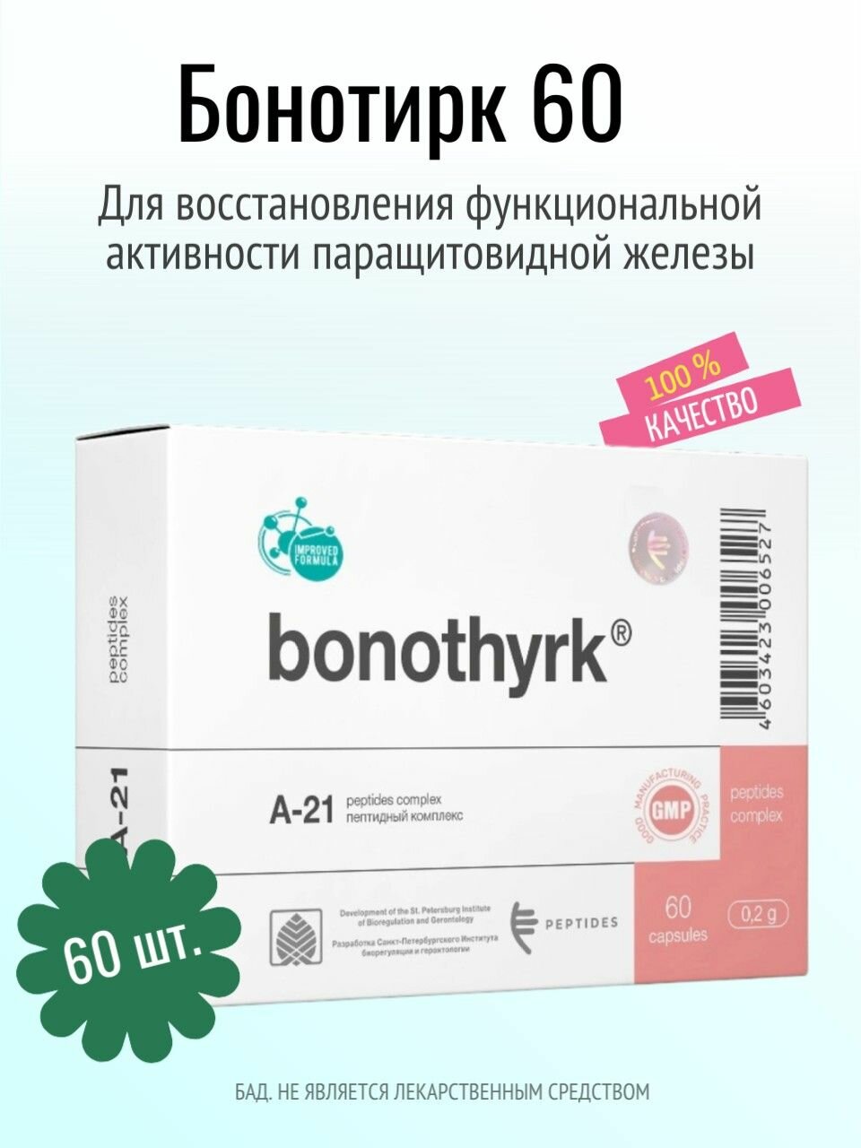 Бонотирк (Пептиды Хавинсона). БАД для нервной и двигательной системы, 60 капсул по 0,215 г.