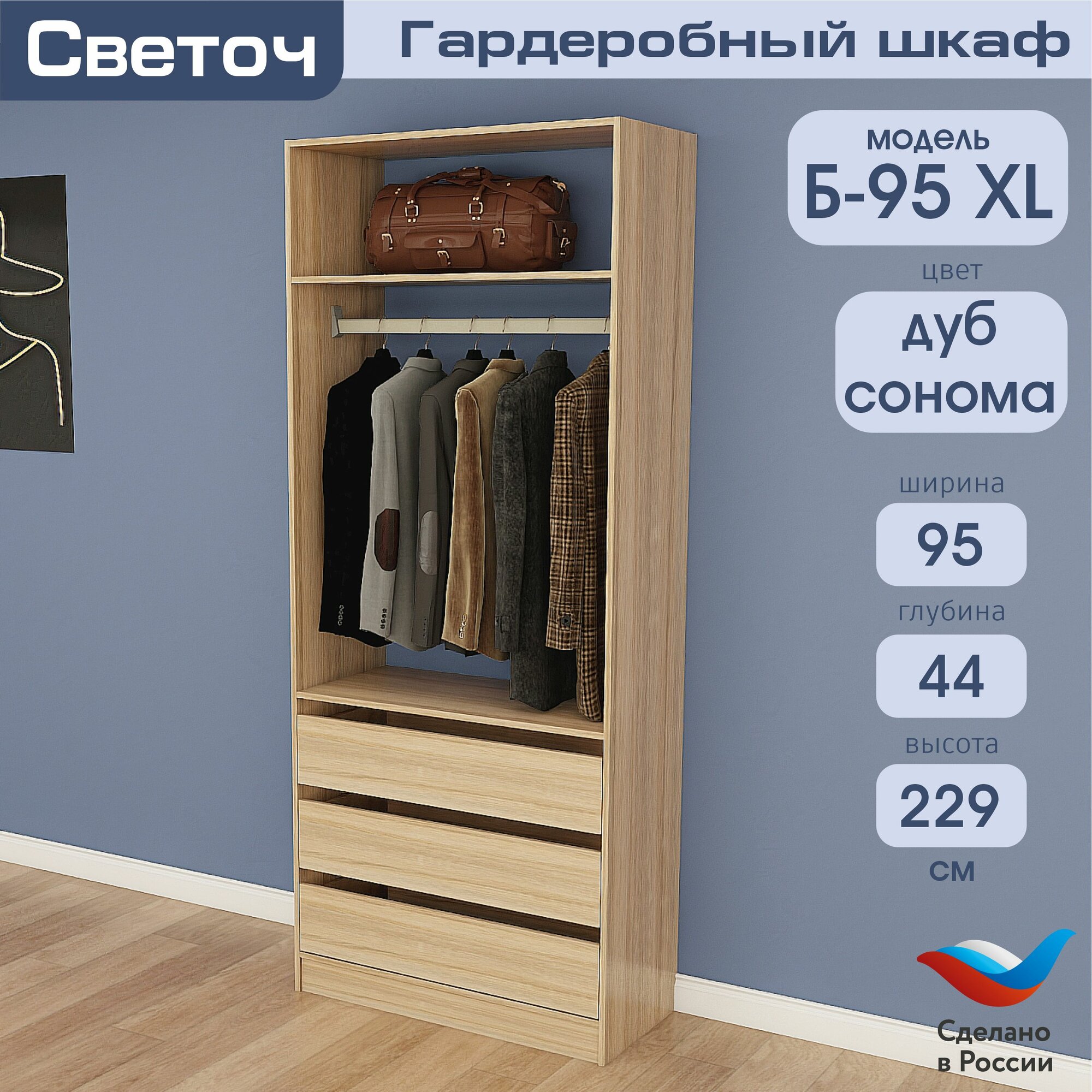 Гардеробный шкаф Светоч Б95 XL, ЛДСП, 95х44х229, Дуб Сонома