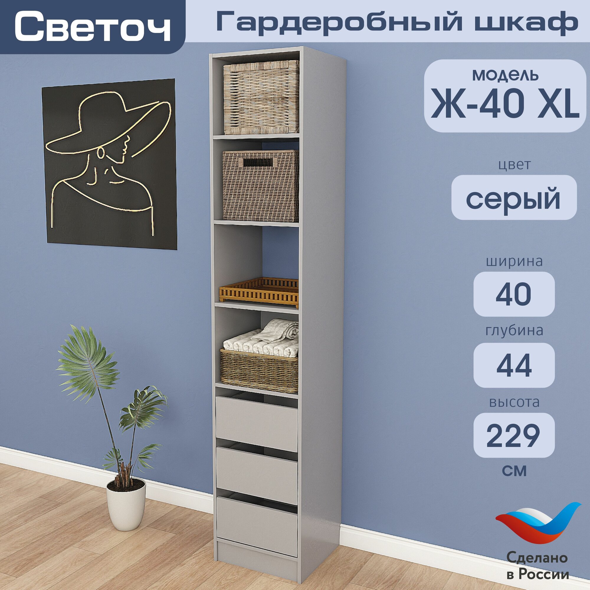 Гардеробный шкаф Светоч Ж40 XL, ЛДСП, 40х44х229, Серый