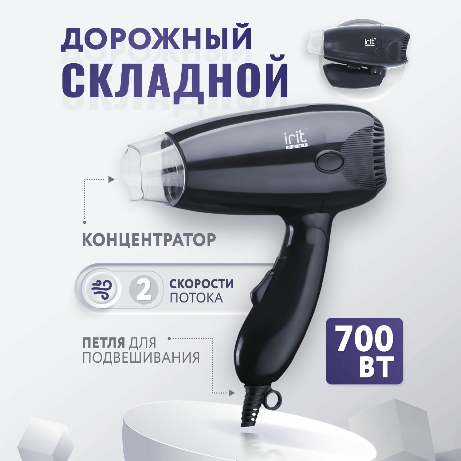 Фен дорожный для волос IRIT IR-3142, профессиональный для укладки с насадкой концентратор, 700 Вт, черный