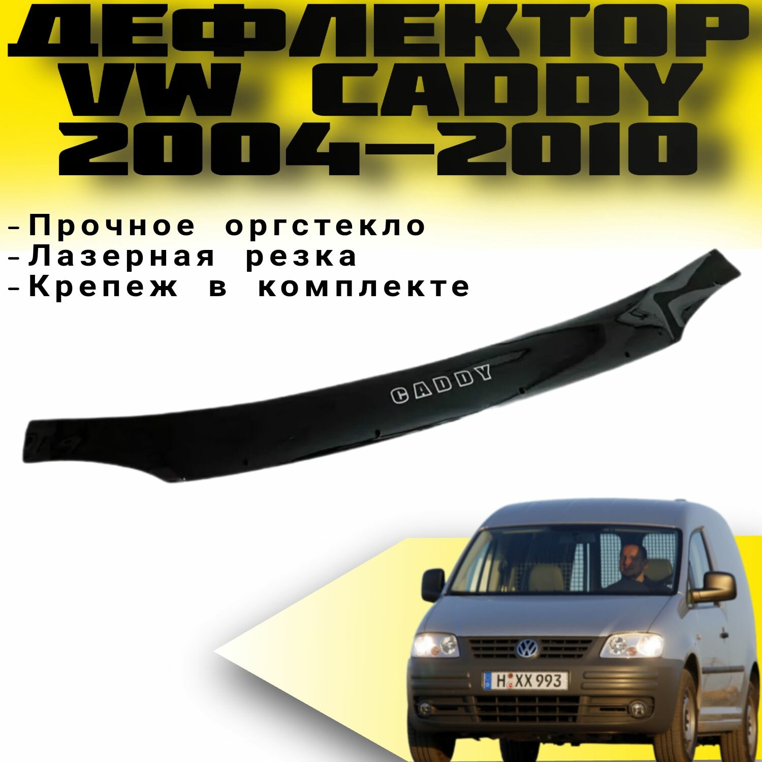 Дефлектор капота (Мухабойка ) VIP TUNING VW CADDY с 2004-2010 г. в. / Кадди