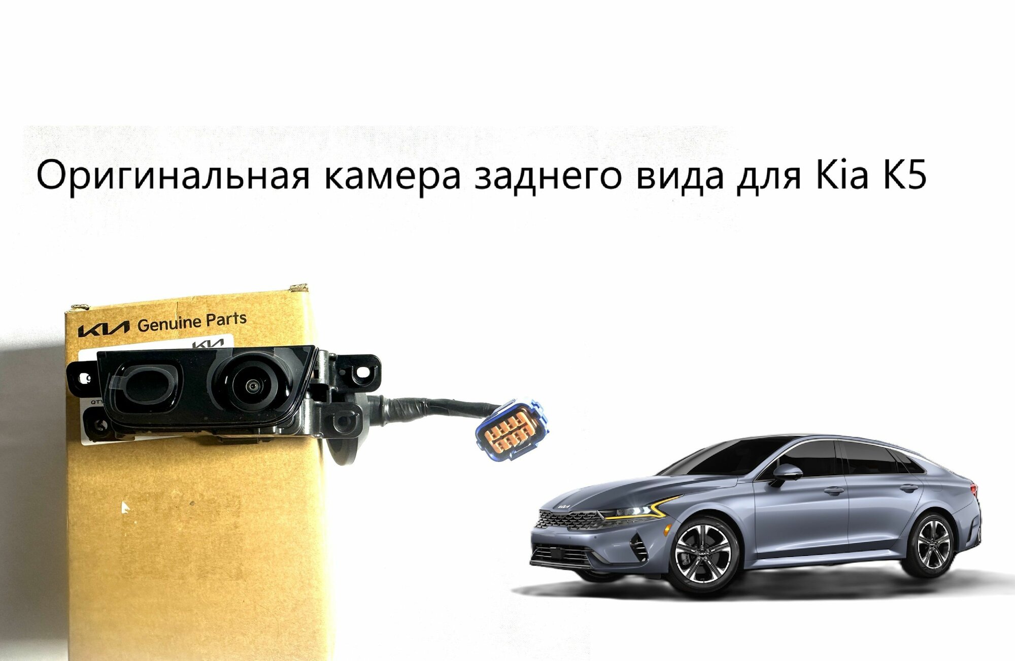 Оригинальная камера заднего вида Kia K5 Киа К5 2019 2020 2021 2022 2023 2024 года 99240L3000 99240 L3000