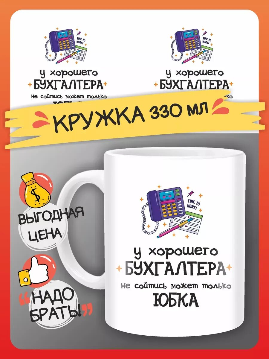 Кружка Коллеге Бухгалтеру подарок