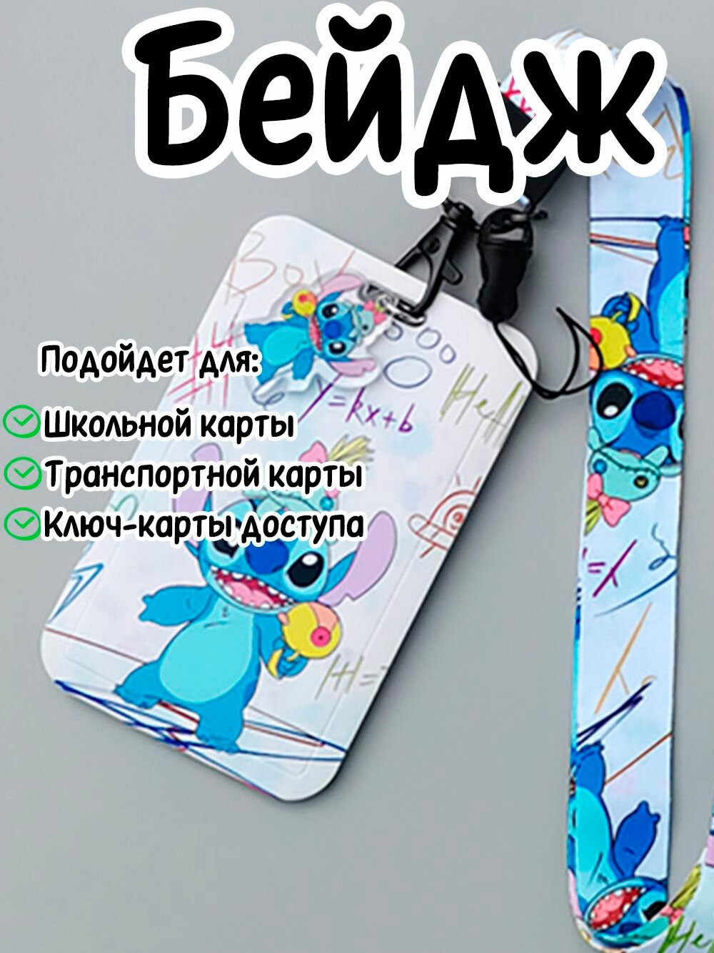 Держатель для бейджа/пропуска/карточки с длинной лентой "Лило и Стич 8"