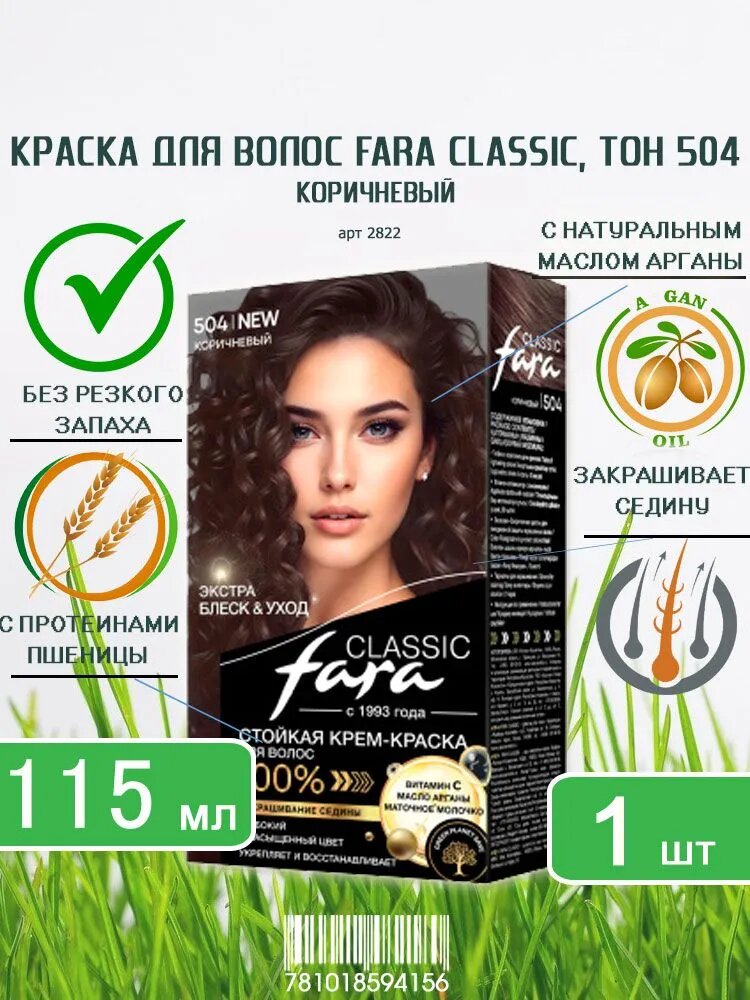 Краска для волос Fara (Фара) Classic, тон 504 - Коричневый х 1шт