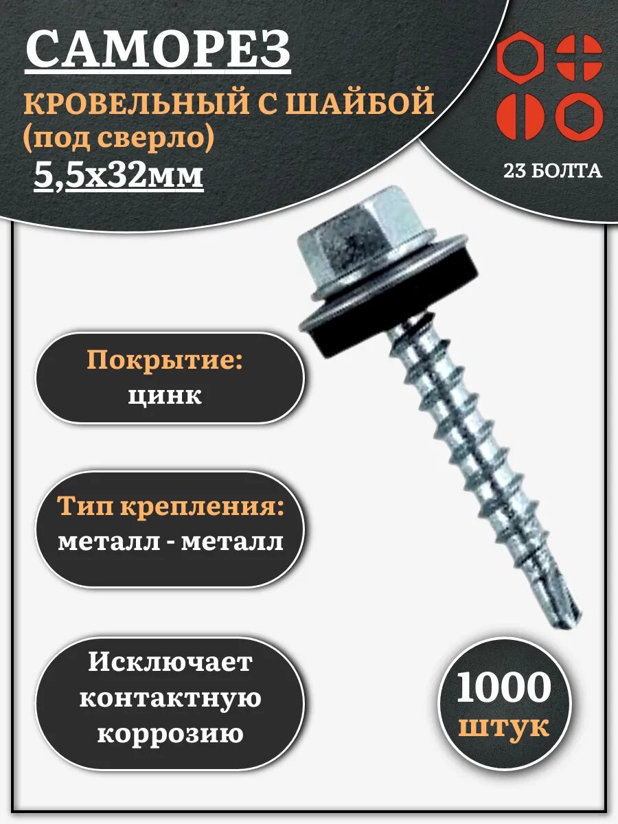 Саморез кровельный 5.5х32 мм с шайбой под сверло), ОЦ 1000шт