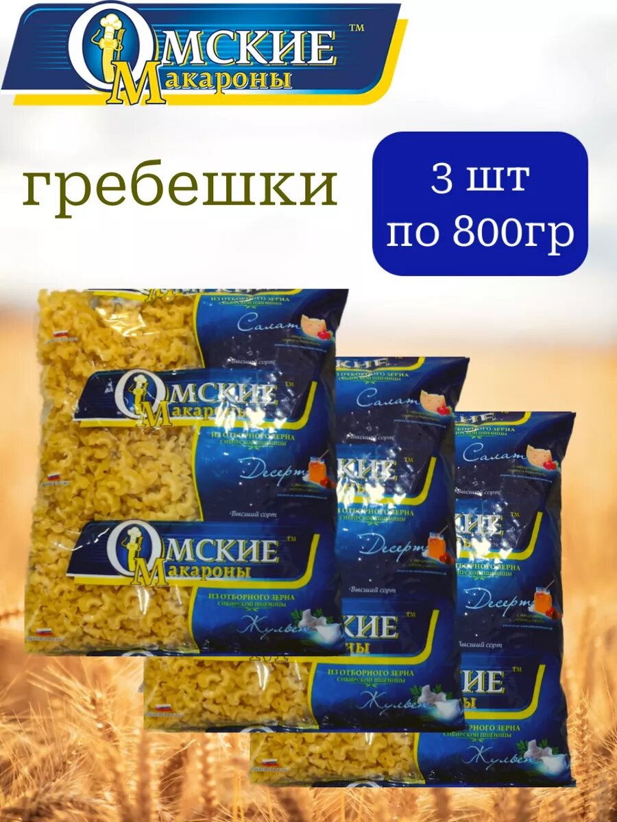 Макаронные изделия Гребешки 800г-3 пачки