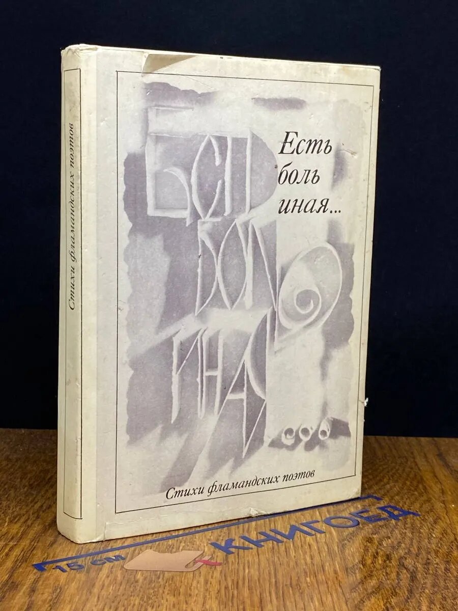 Книга. Есть боль иная 1984 (2041196856802)