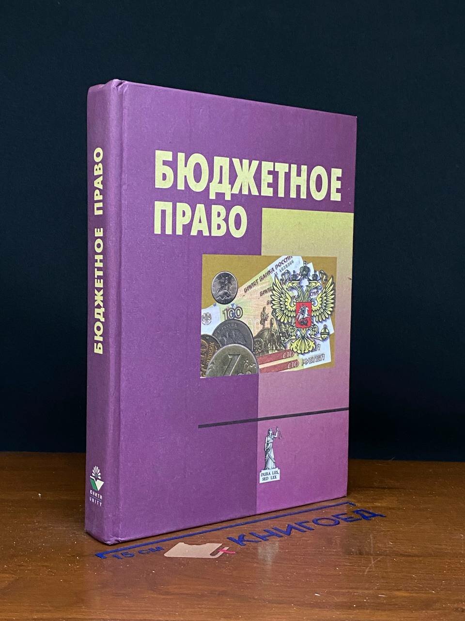 Книга. Бюджетное право 2001 (2044212701339)