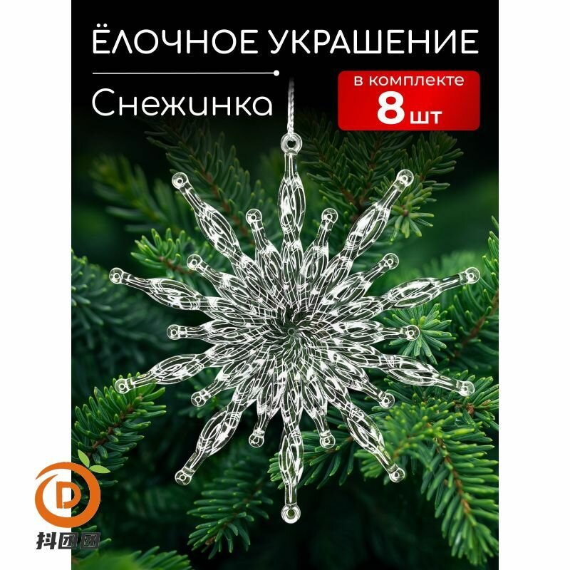 Акриловые украшения для свадьбы или дня рождения, 8 прозрачных солнечных снежинок