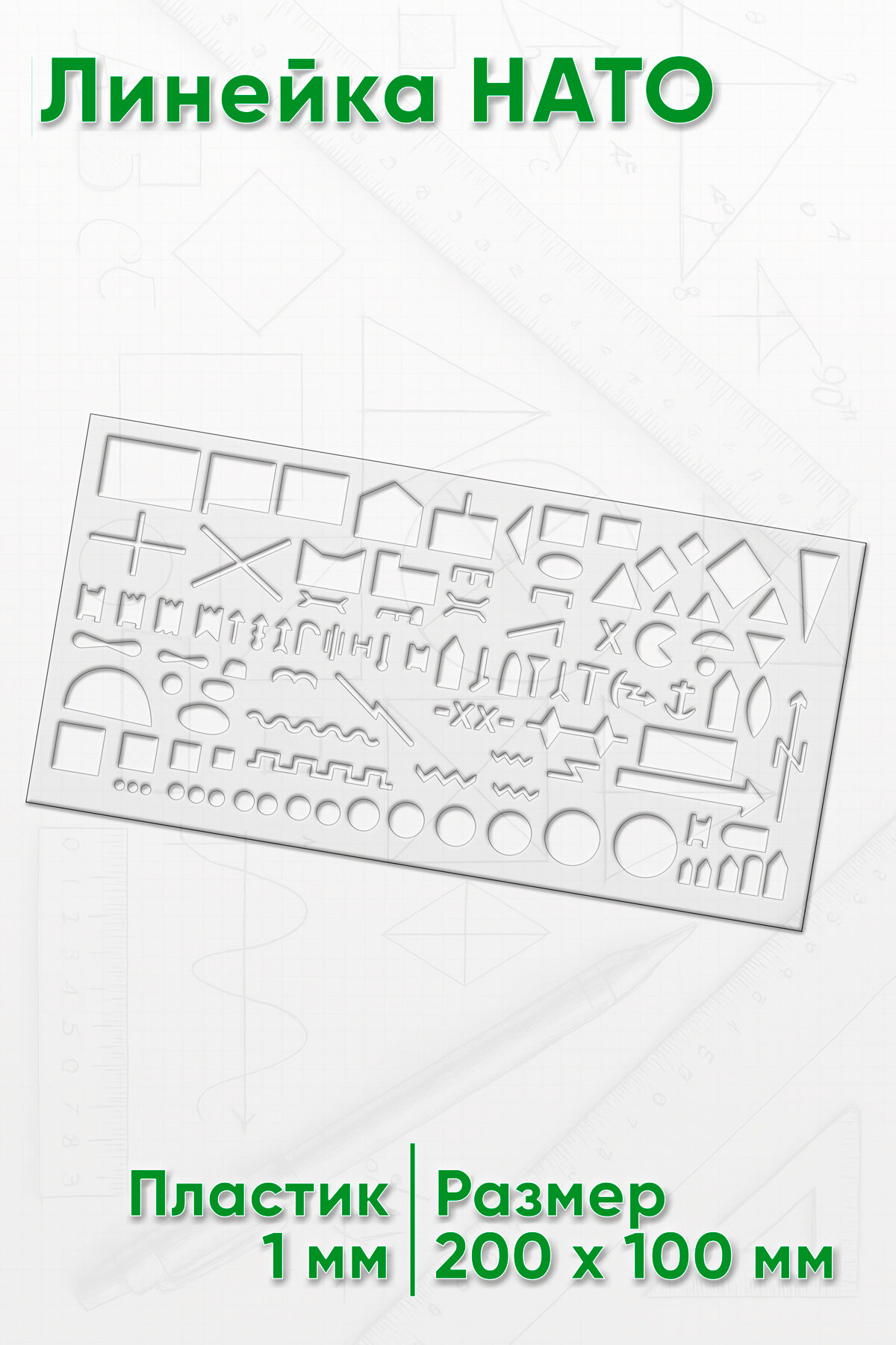 Линейка НАТО 20х10 (размер 10 x 20 см)