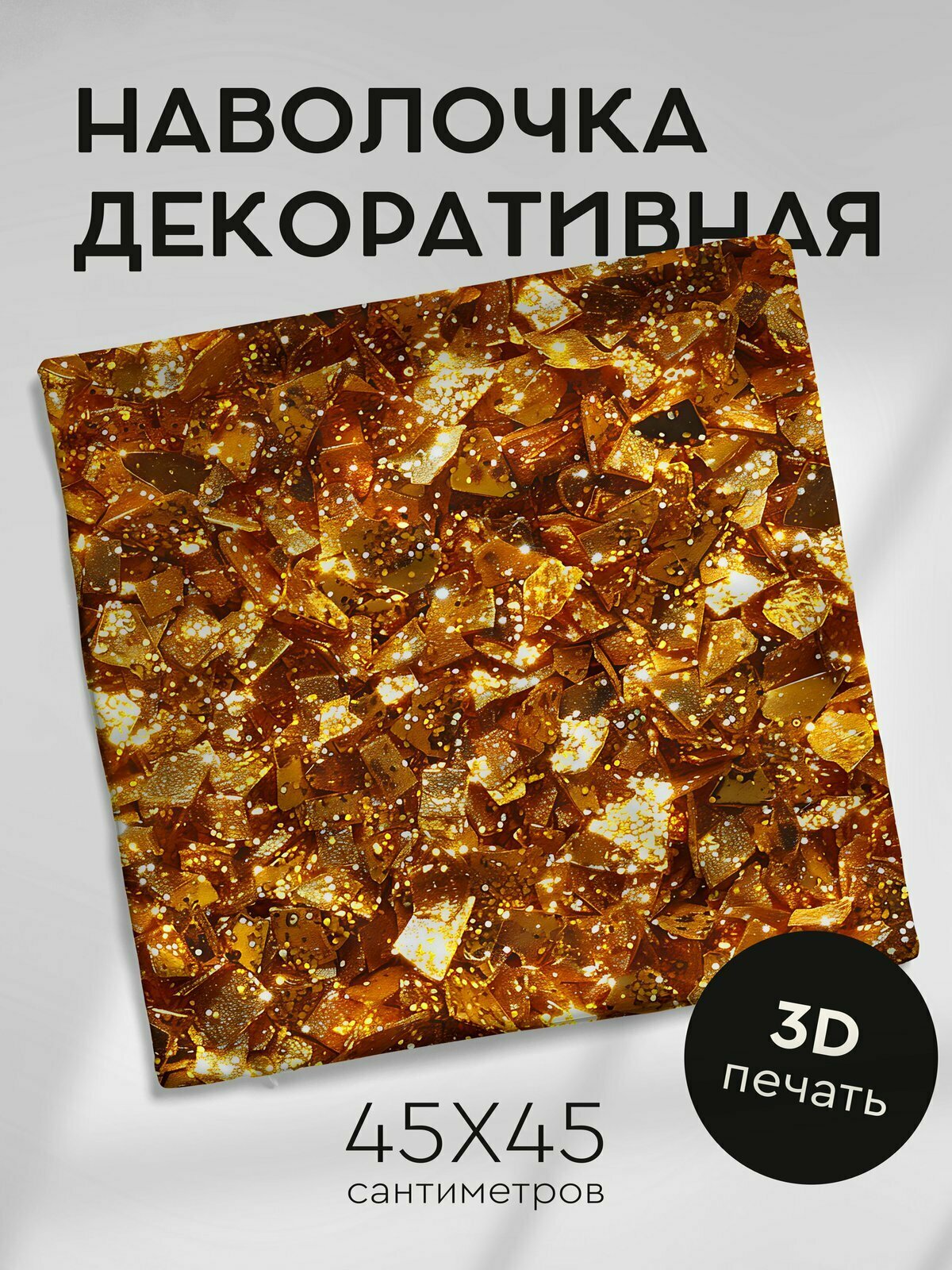 Наволочка декоративная на молнии, 45х45см / Блестки / Блестящий