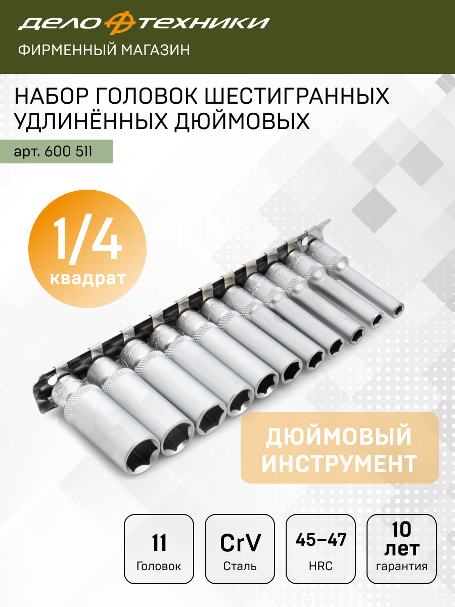 Набор головок шестигранных удлинённых дюймовых 1/4" 11 шт, Дело Техники, 600511