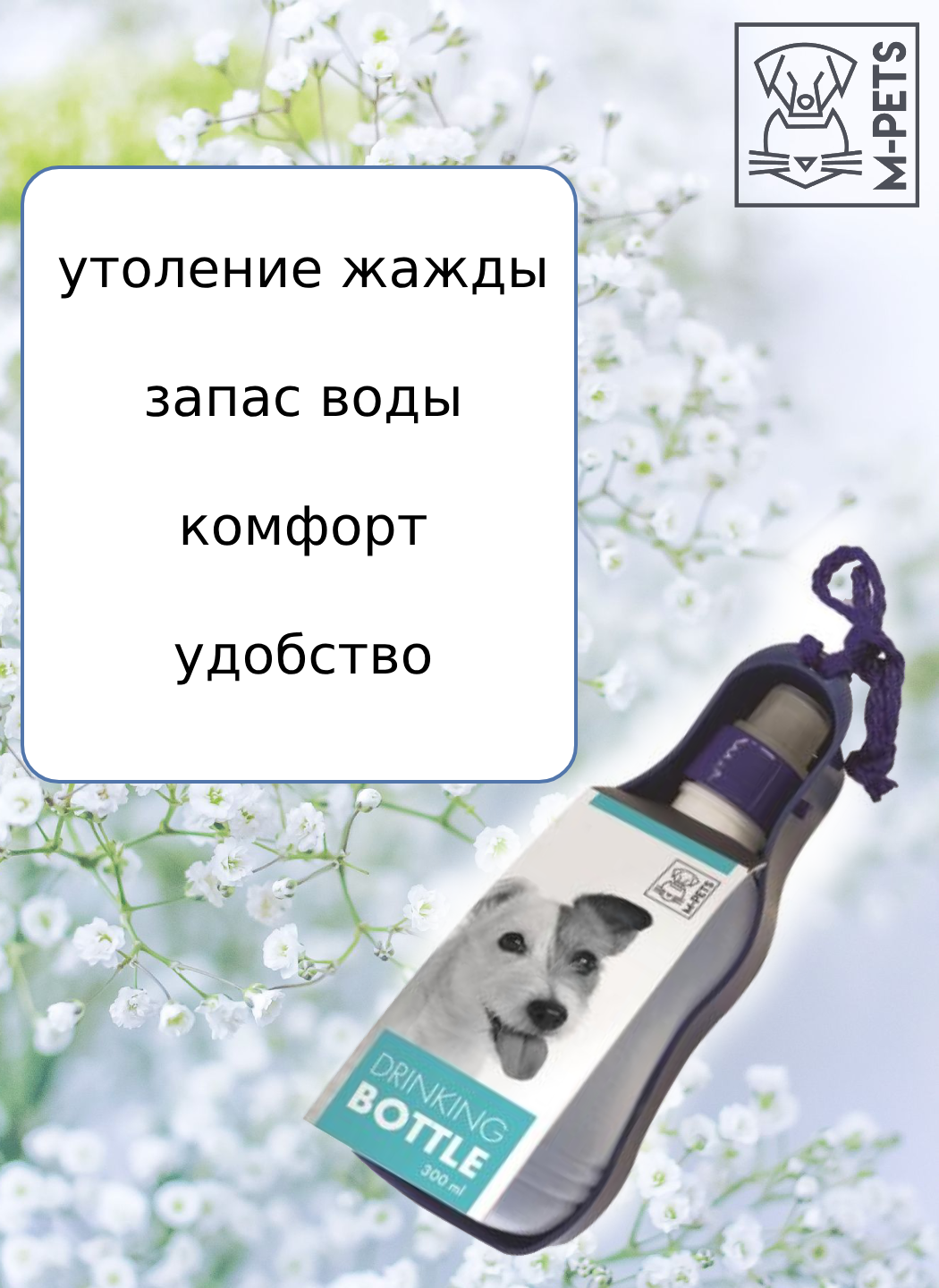 M-PETS Поилка дорожная со складной чашей для собак, 300 мл
