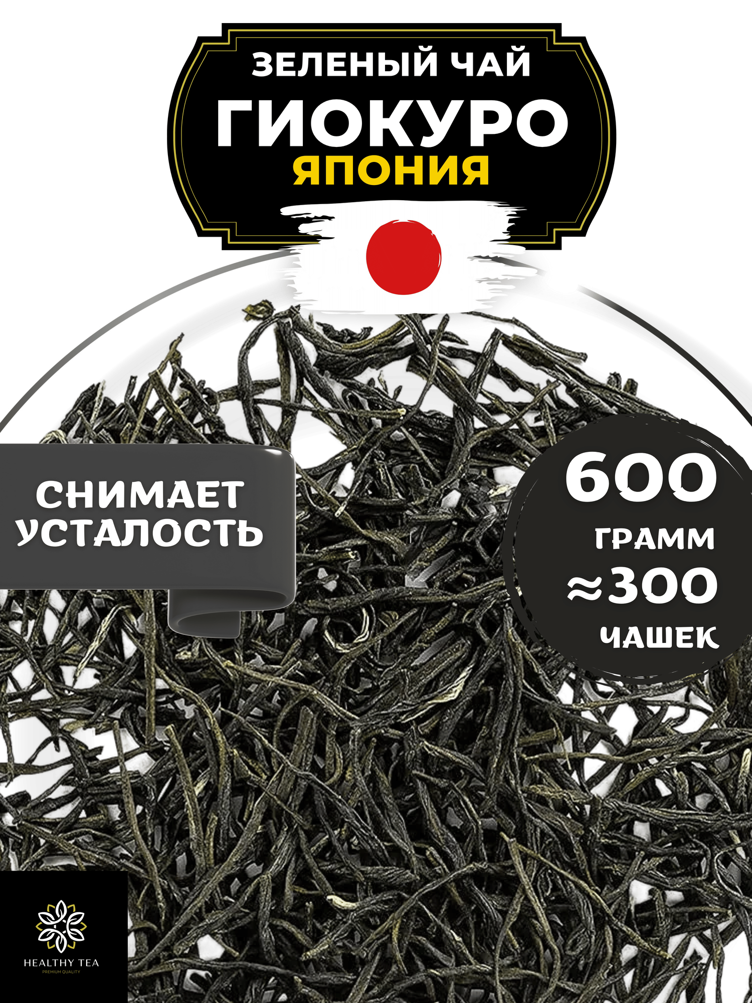 Японский зеленый чай без добавок Гиокуро от Полезный чай / HEALTHY TEA, 600 г