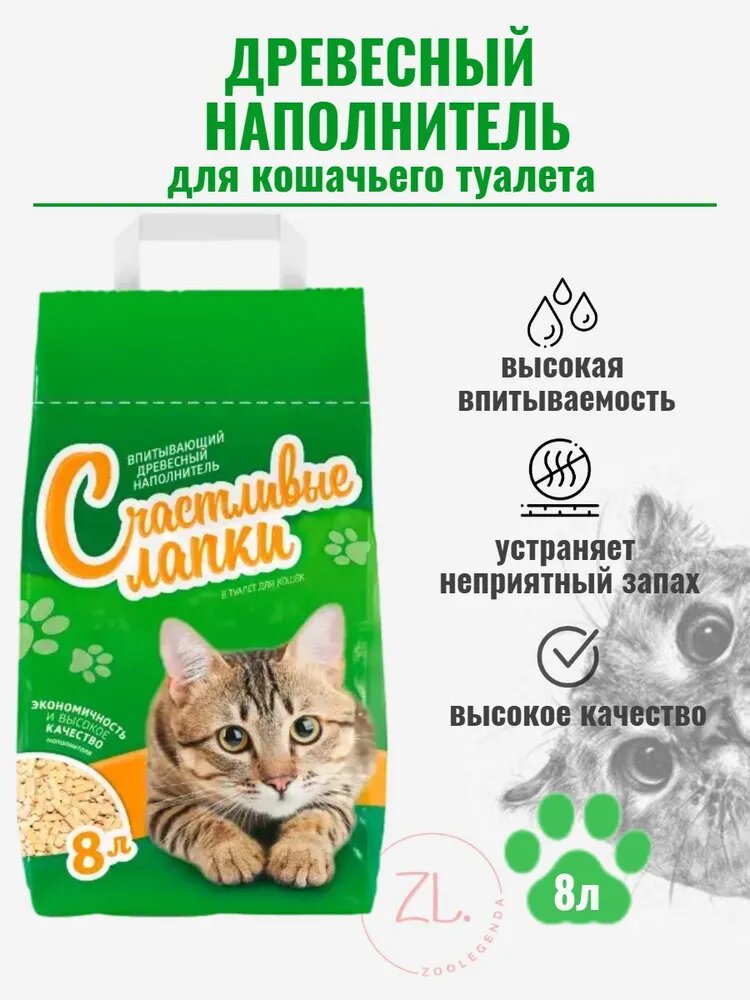 Счастливые Лапки наполнитель для кошек древесный 8л