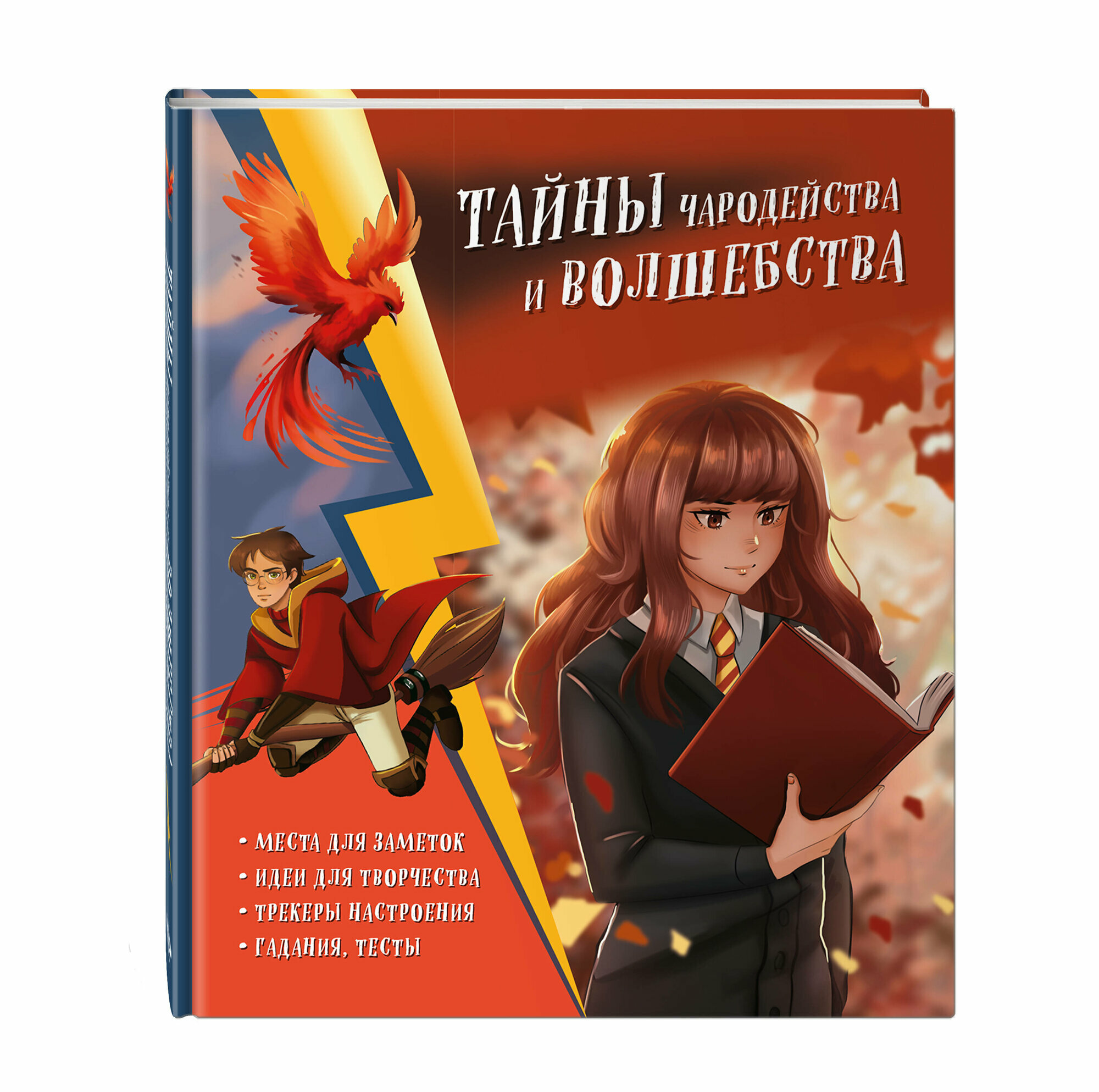 Тайны чародейства и волшебства. Книга творчества и вдохновения (Гермиона)