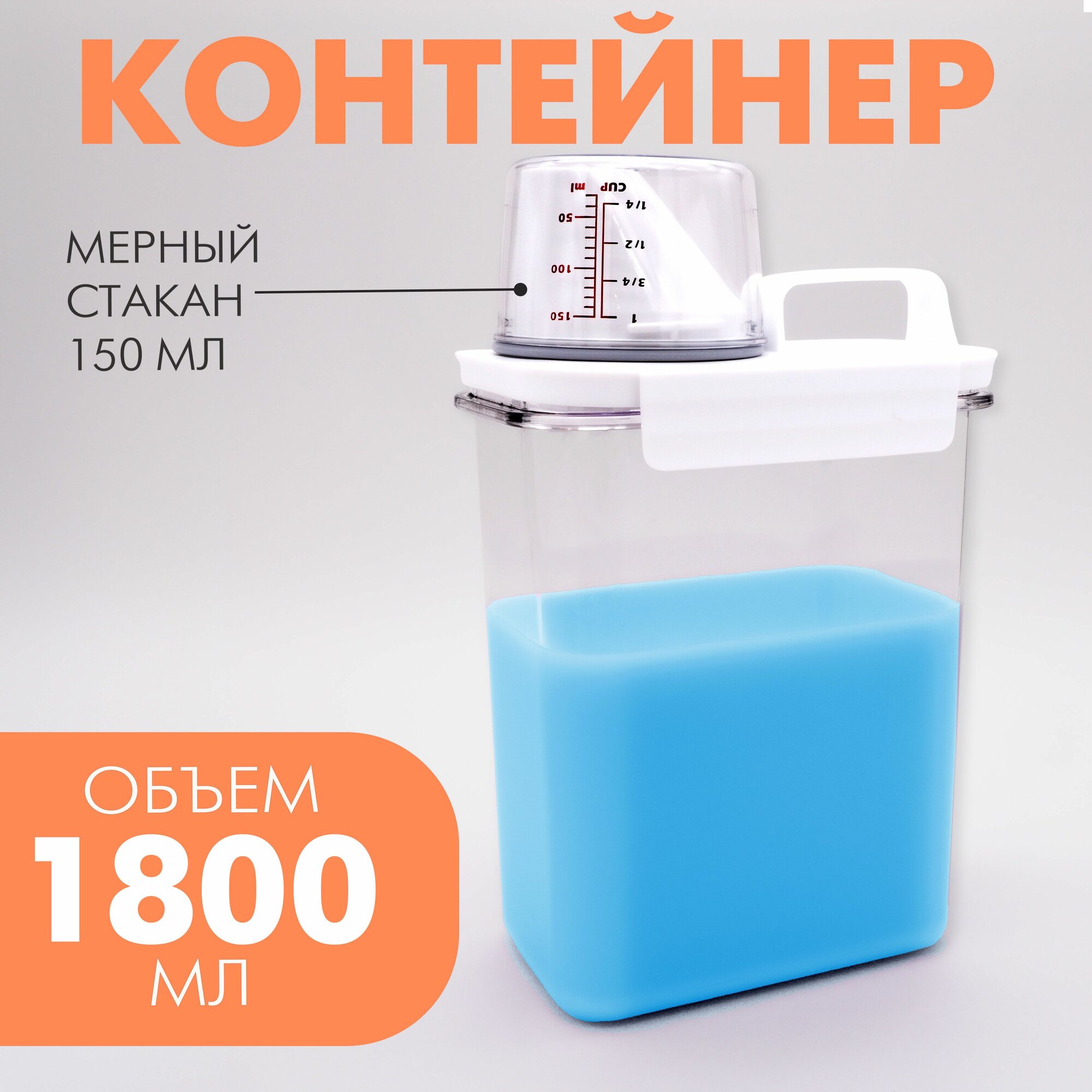 Контейнер для стирального порошка 1800 мл,