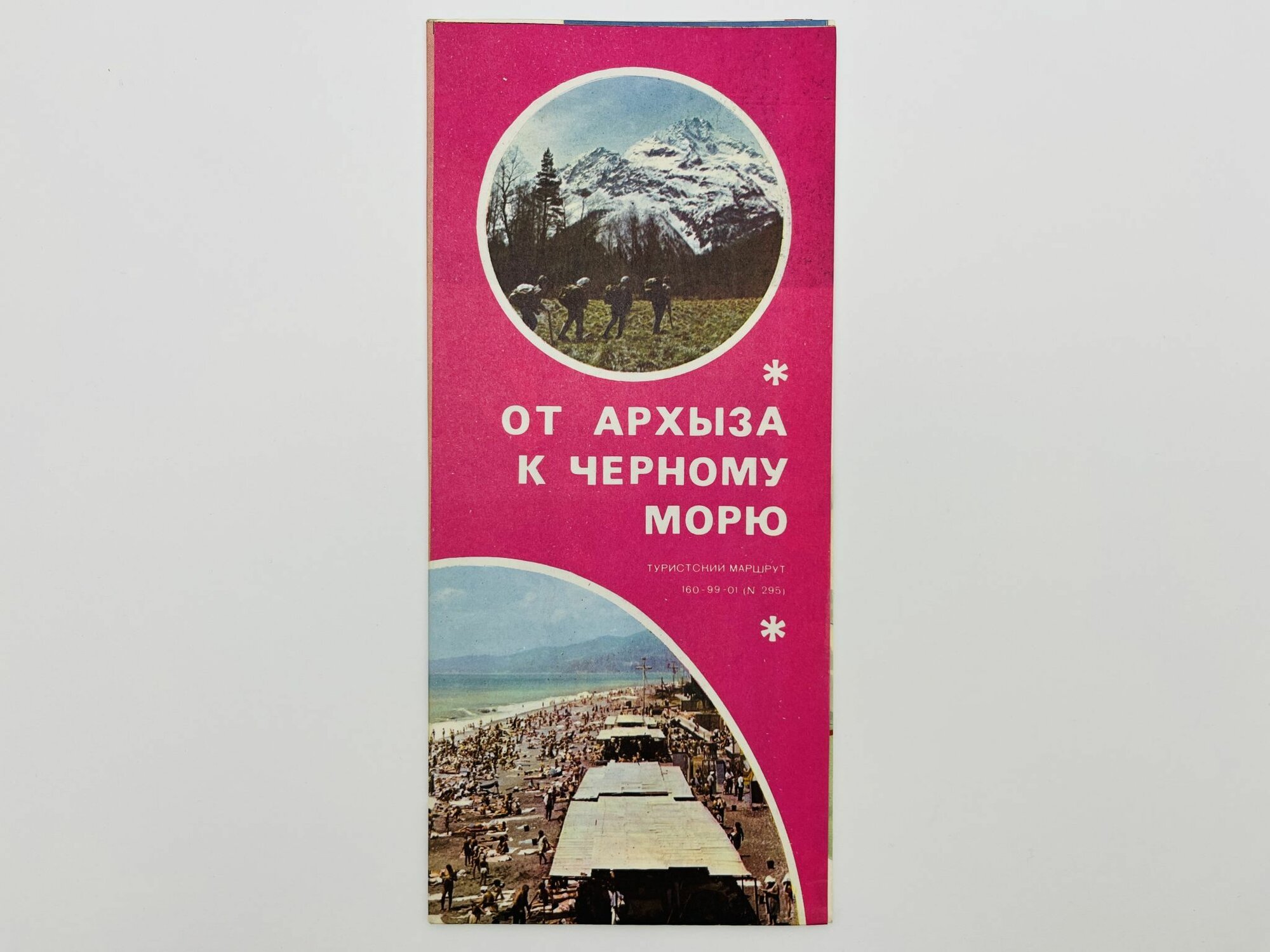 От Архыза к Черному морю. Туристский маршрут 160-99-01 (№ 295). Карта