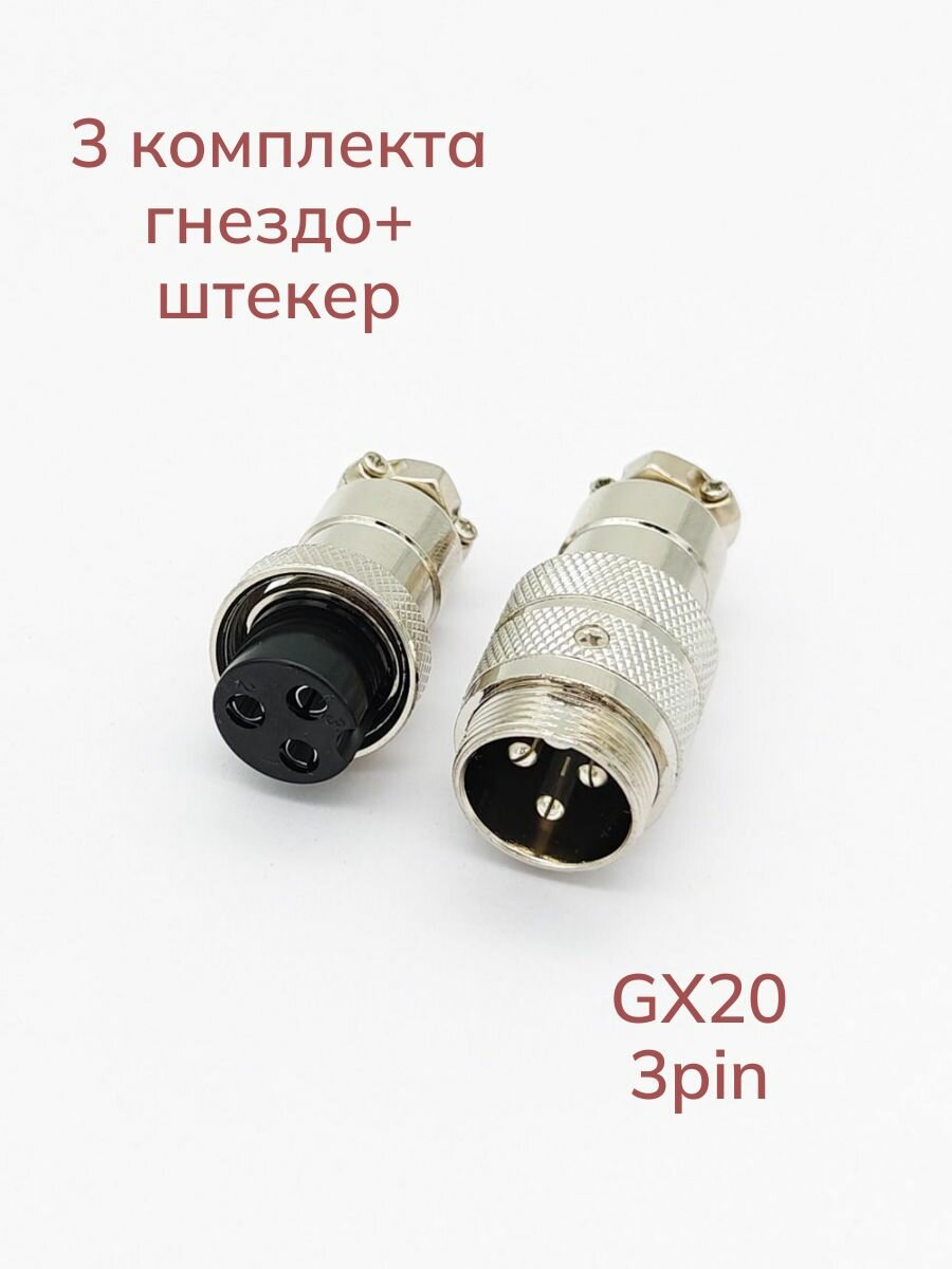 3шт. Авиационный разъём GX20 3pin мама(кабель)+папа(кабель)
