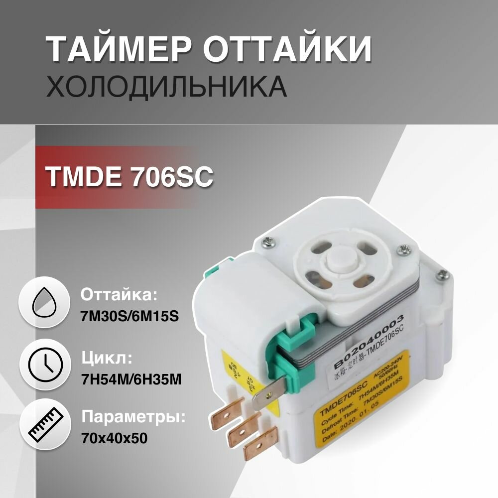 Таймер оттайки холодильника No Frost DEFROST TMDE 706SC DS-005