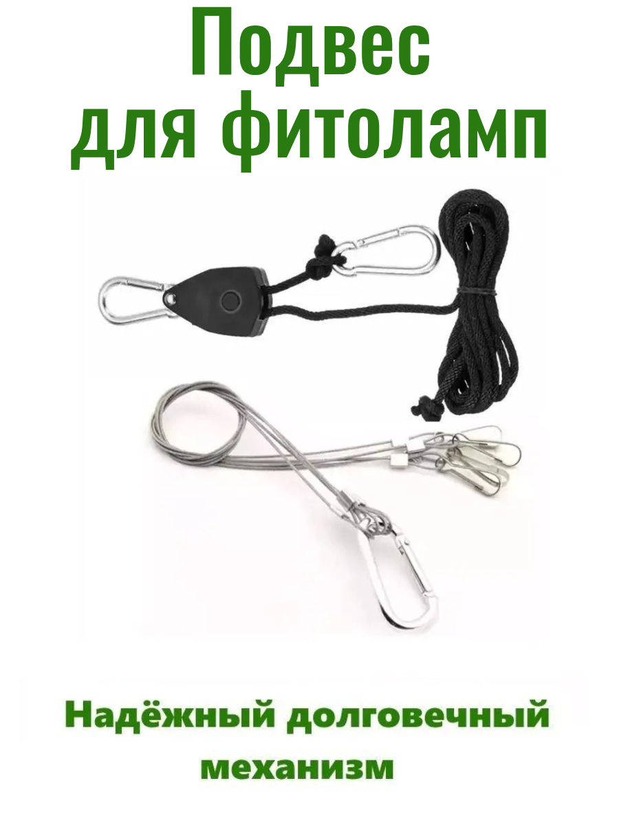Подвес для фитоламп / Фитосветильников/ с оцинкованным карабином в комплекте и регулятором высоты