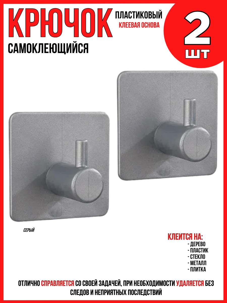 Крючок самоклеющийся 2шт. серый/ пластиковый/ универсальный/ для различных предметов