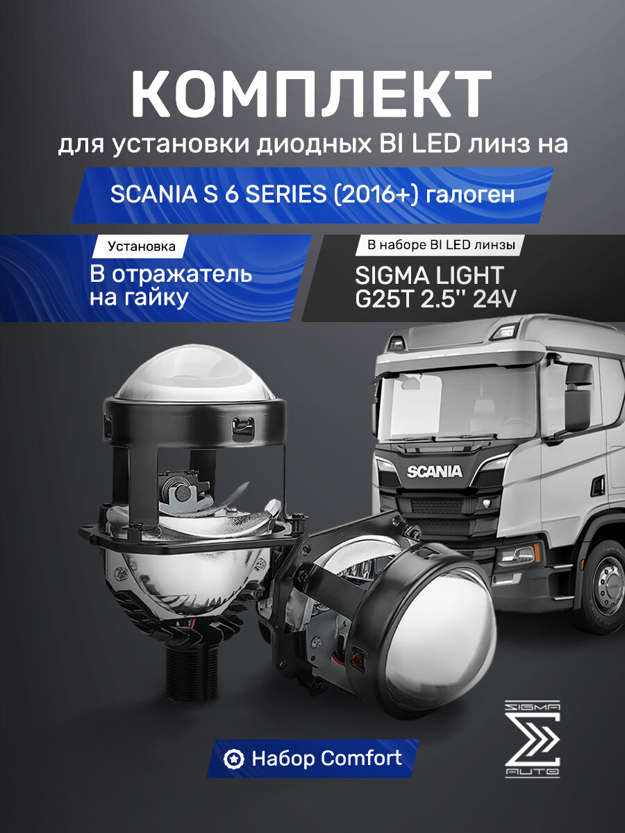 Комплект для установки диодных би лед линз на SCANIA S 6 SERIES (2016+) галоген, c Sigma Light G25 24V, 5500K, 2.5"
