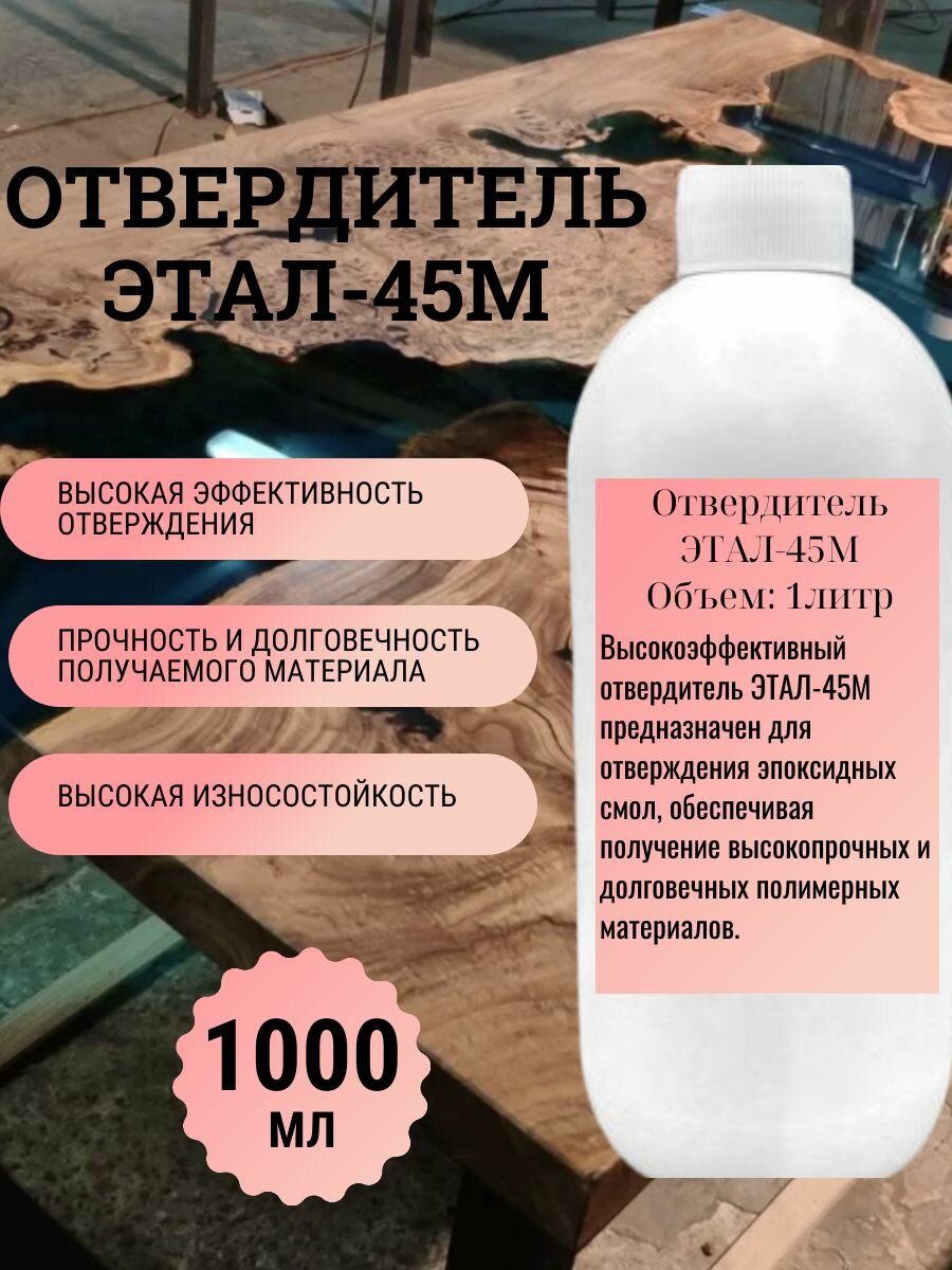 Отвердитель Этал-45м