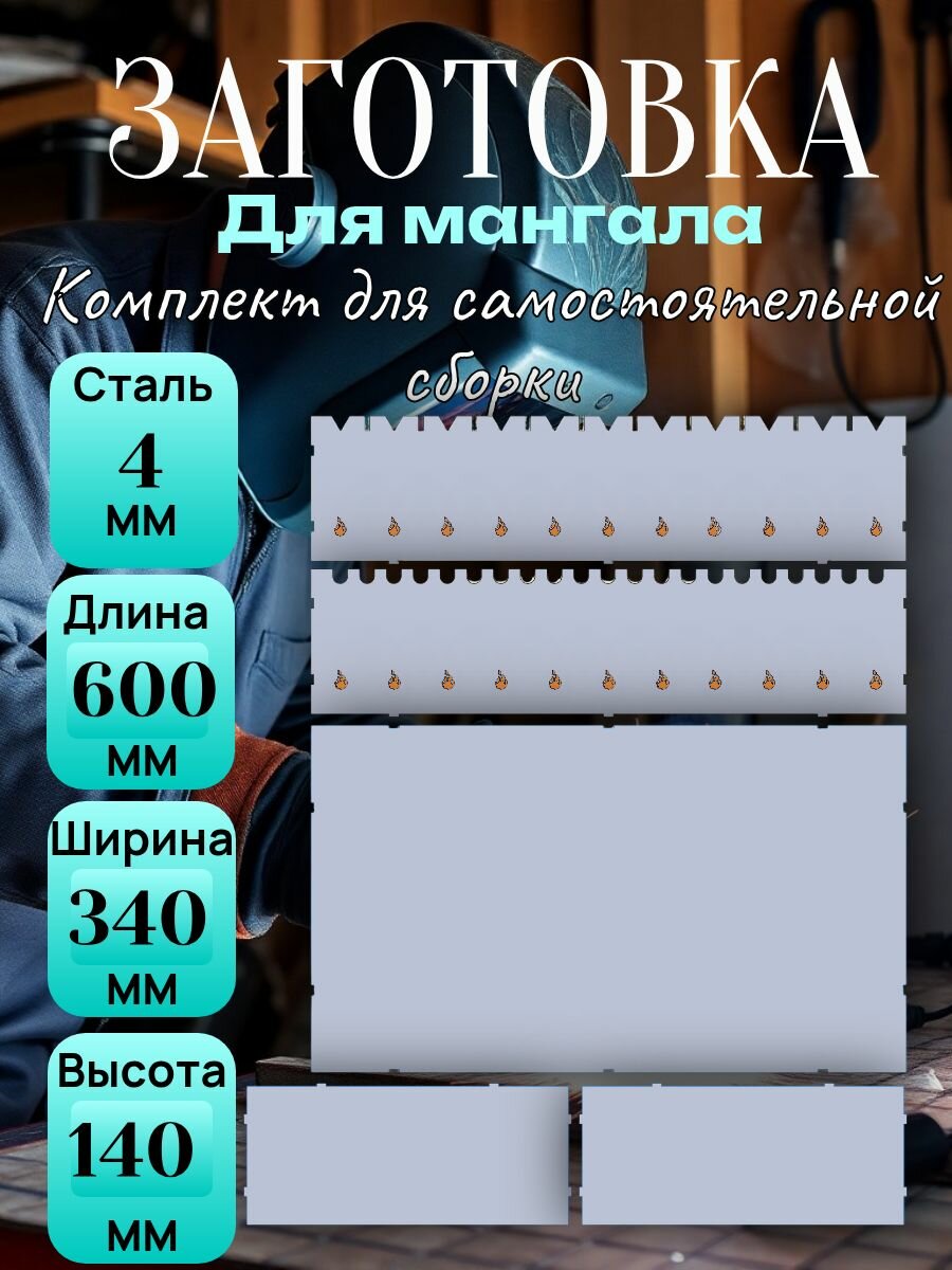 Заготовка для мангала 4мм для самостоятельной сварки 60х34х14см